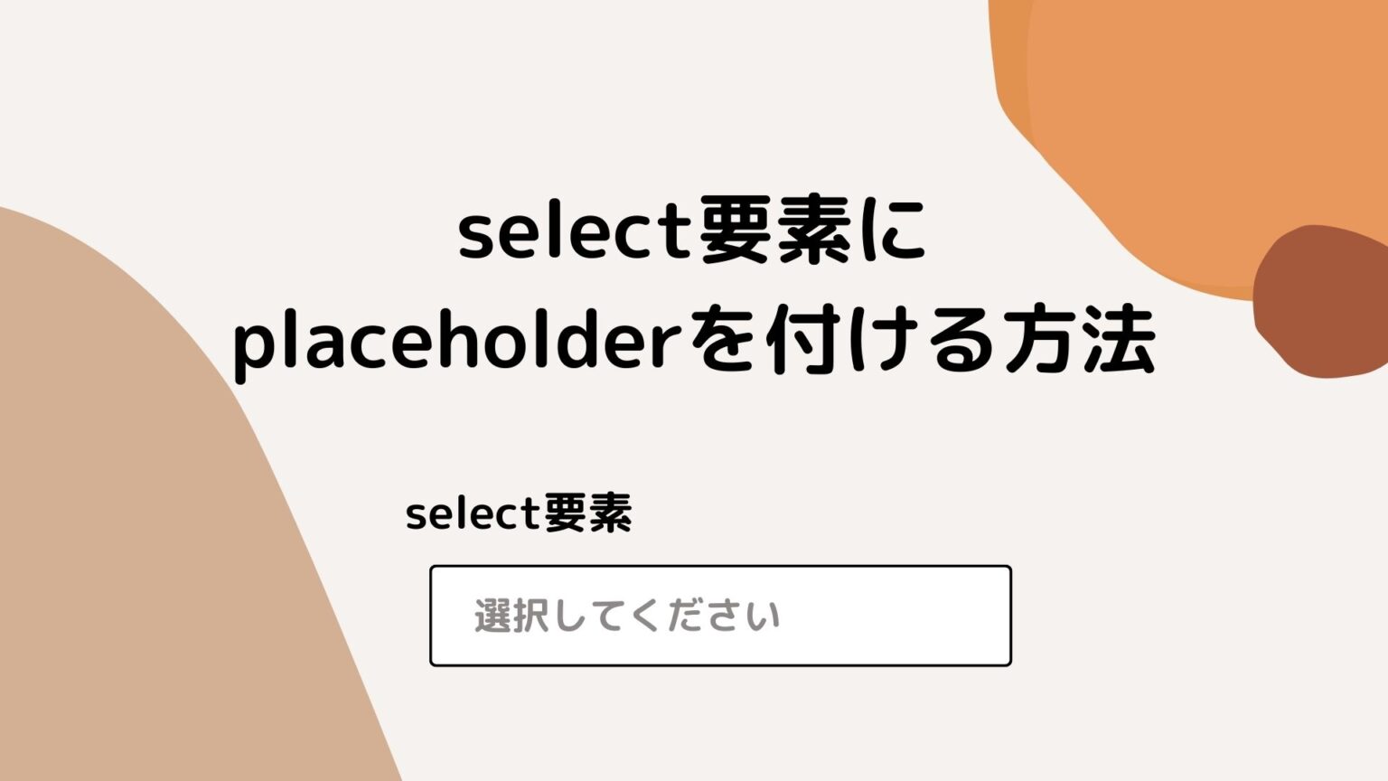 select要素にplaceholderを付ける方法 | Ryuryuweb