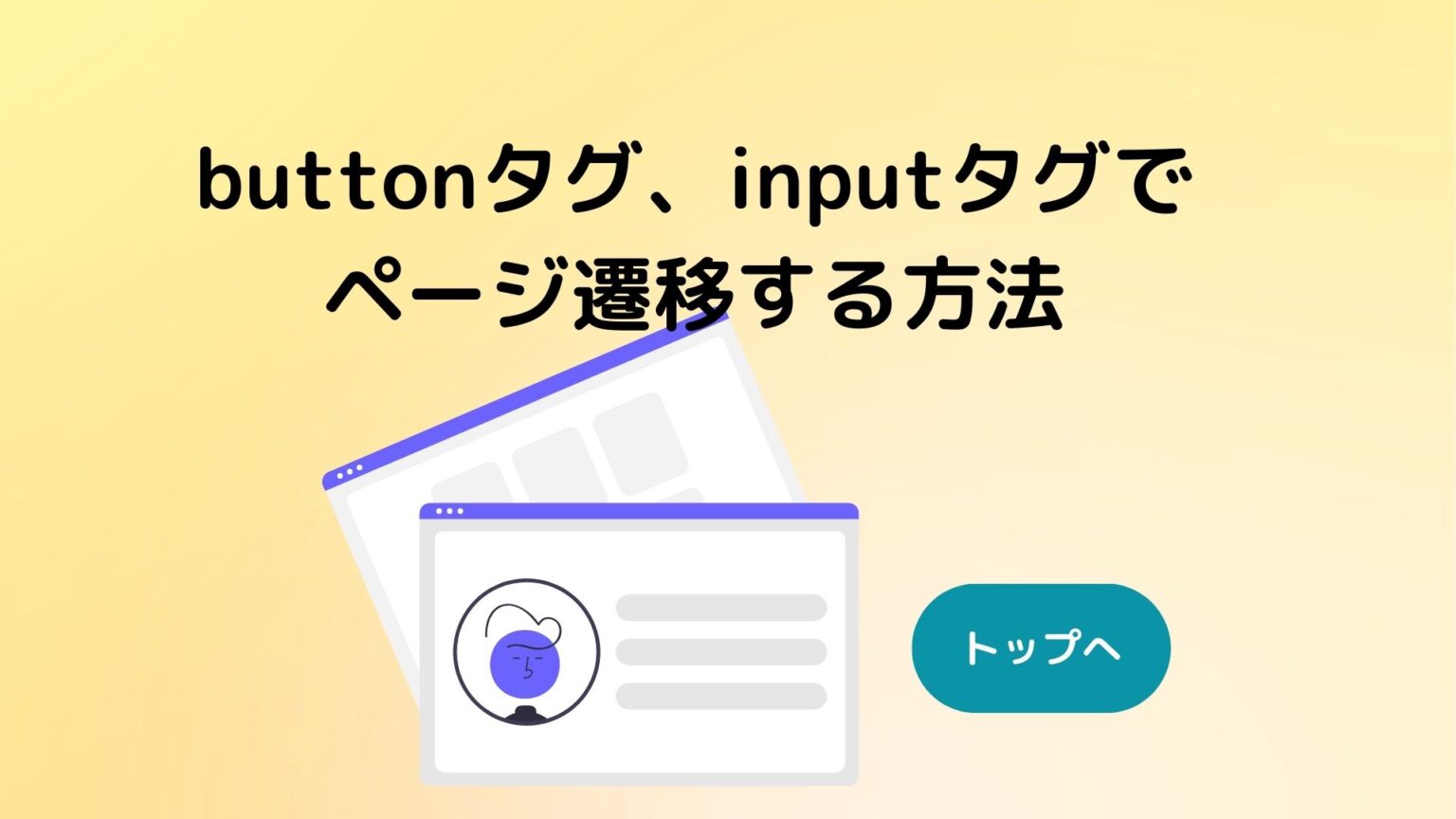 buttonタグ、inputタグでページ遷移する方法 | Ryuryuweb