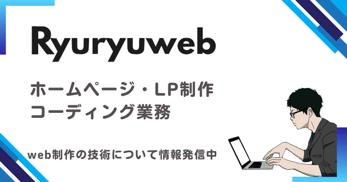 Ryuryuweb | web制作者の技術ブログ